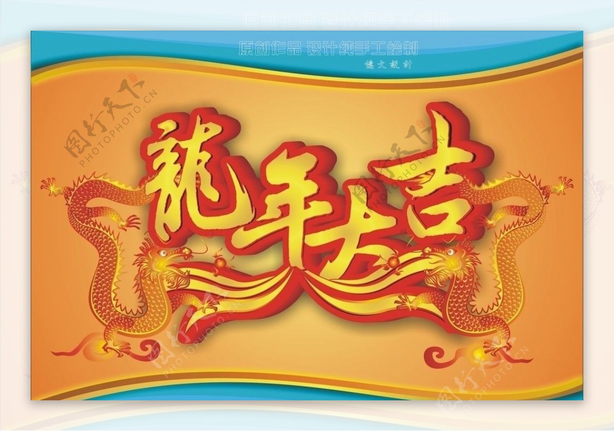 龙年大吉图片素材-编号19300053-图行天下