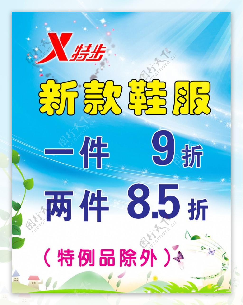 特步打折海报图片素材-编号19331733-图行天下