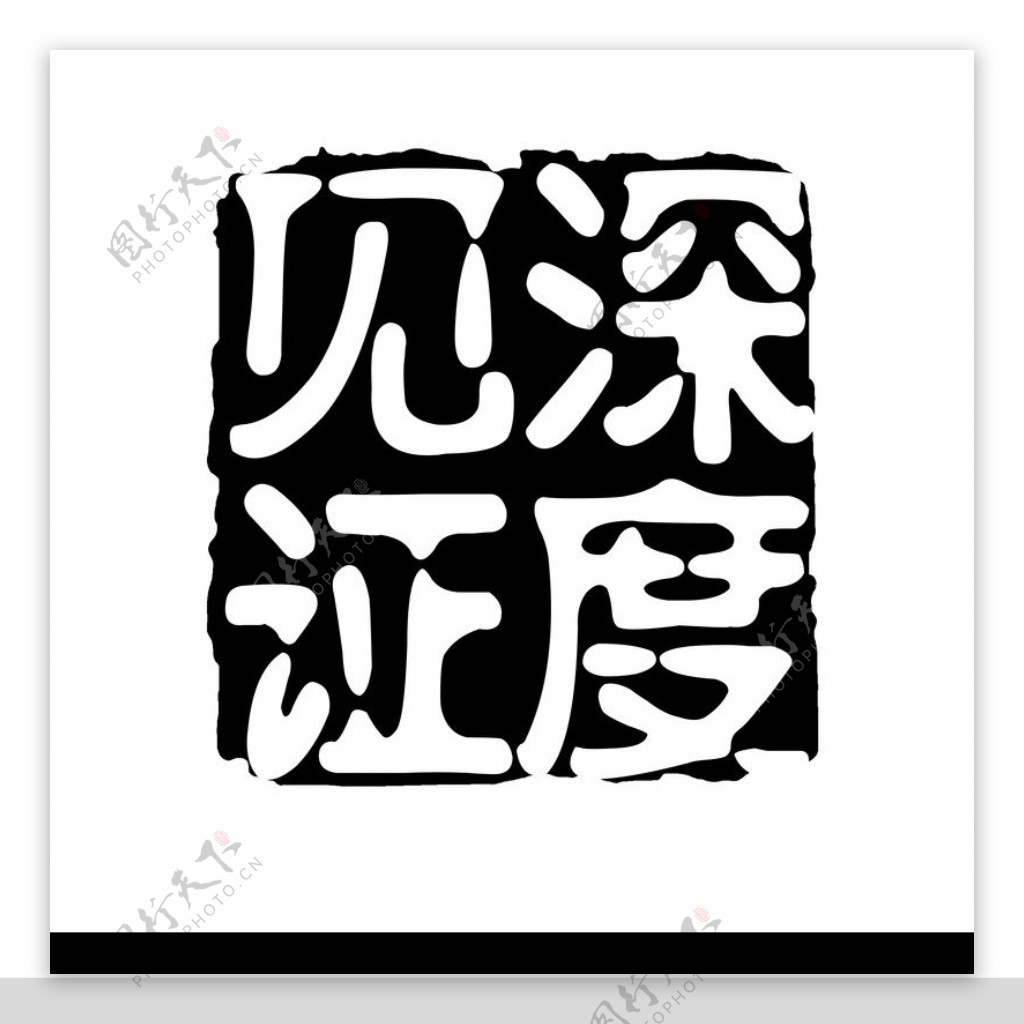 拓印字体0134图片素材-编号19878253-图行天下