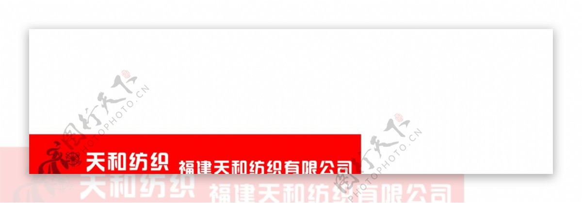 天和纺织logo图片素材-编号23288783-图行天下