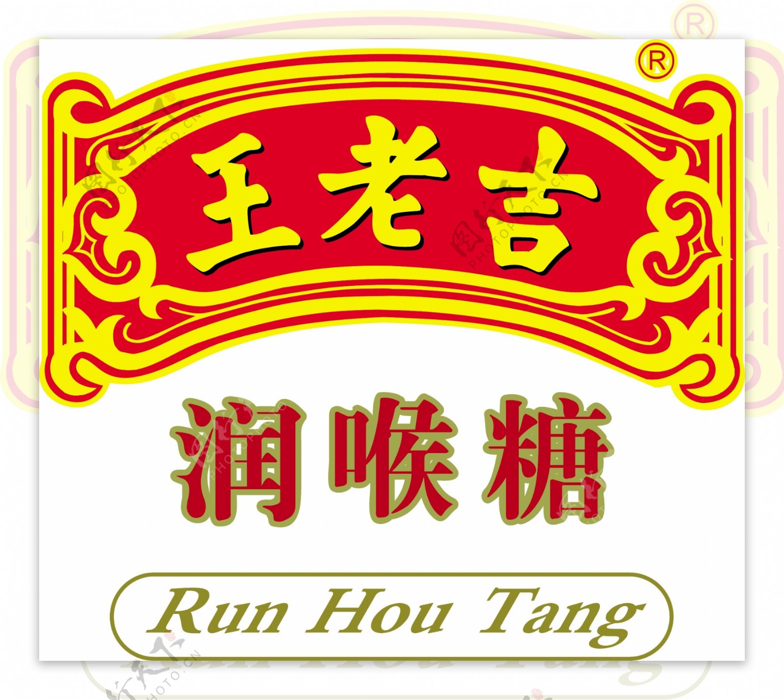 王老吉润喉糖LOGO图片素材-编号23628163-图行天下