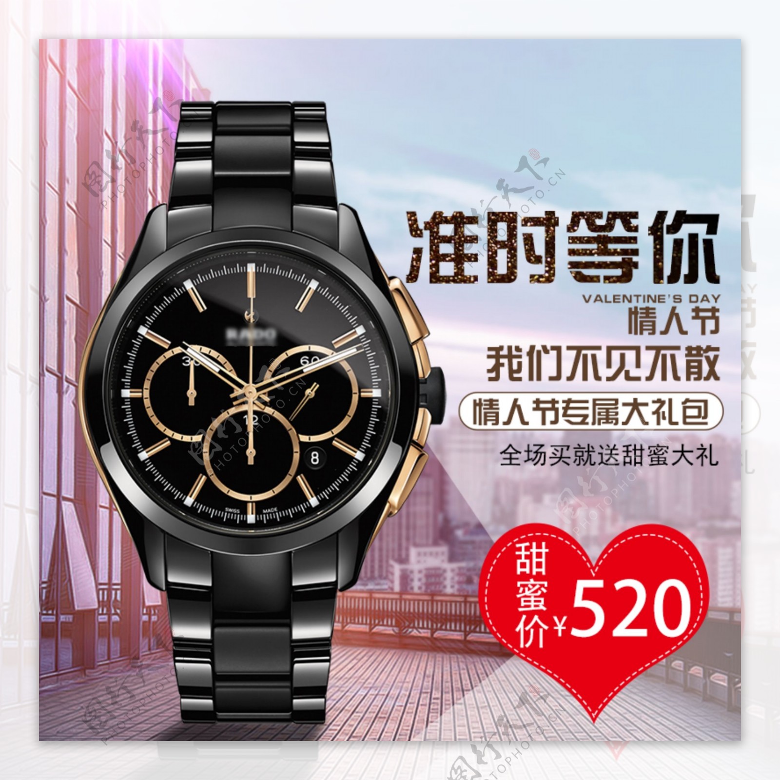 手表情人节直通车主图图片素材-编号30678653-图行天下