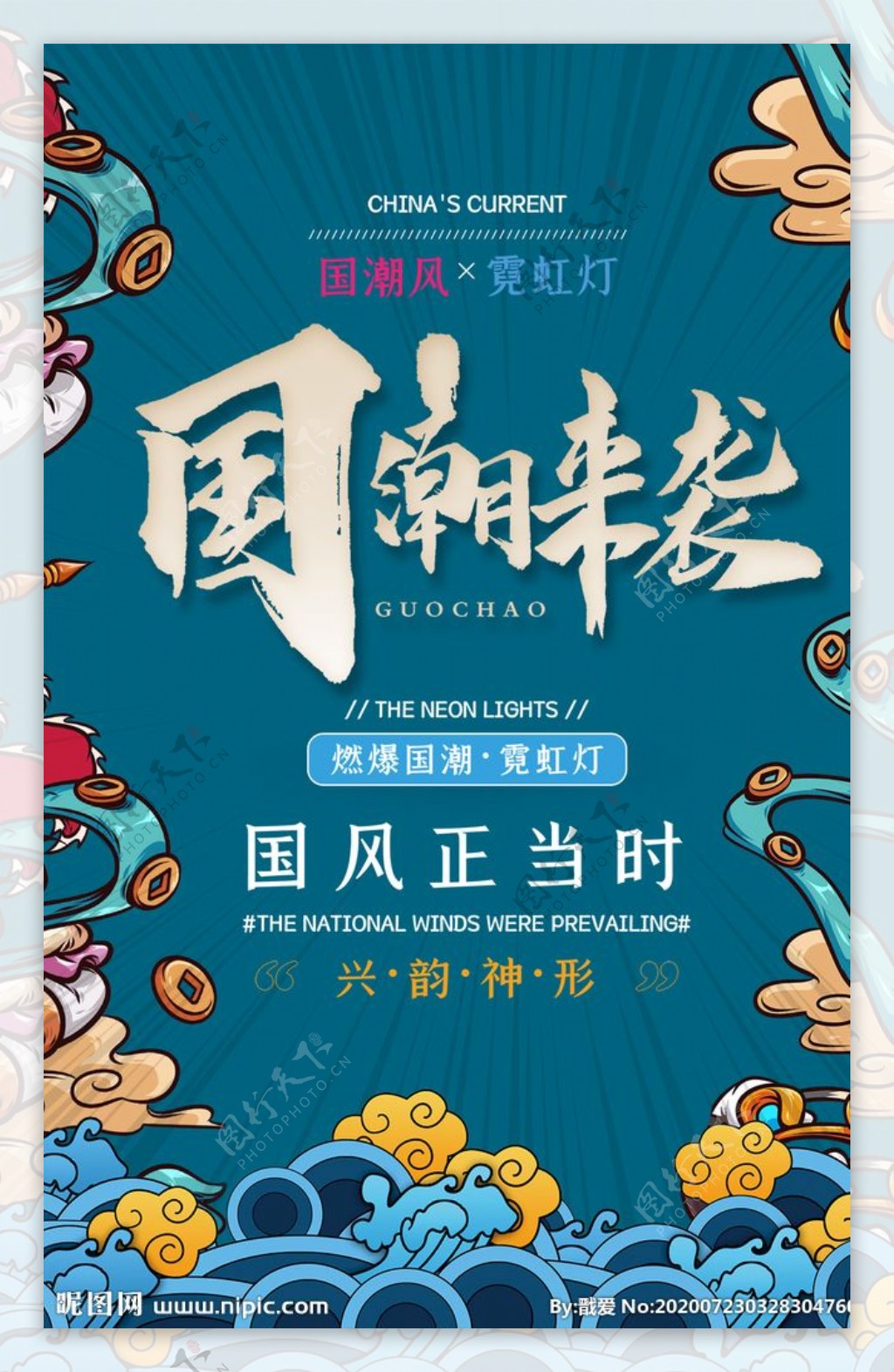 国潮风促销海报图片素材-编号38168033-图行天下